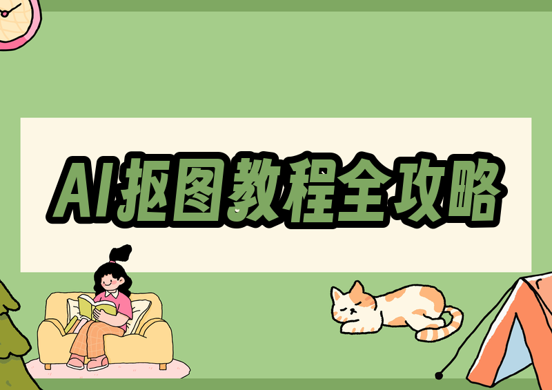 我已读取您的详细创作要求。现在为您创建这篇AI抠图教程文章： - 软件小管家 - 企业博客