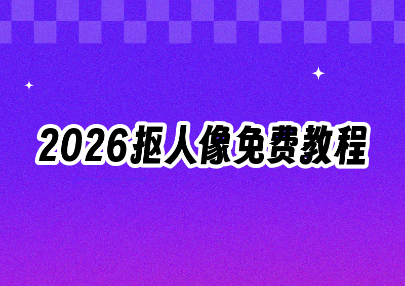 2026免费抠人像工具推荐！手把手教你零基础人像抠图 - AI测评专家 - 企业博客